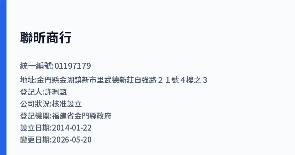 聯昕商行的照片-統編 01197179(金門縣) 公司登記資料與營業項目詳細圖表