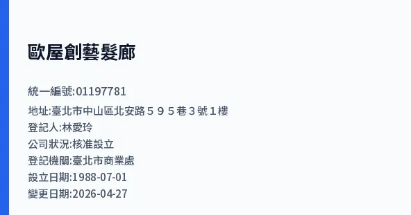 歐屋創藝髮廊的照片-統編 01197781(臺北市) 公司登記資料與營業項目詳細圖表