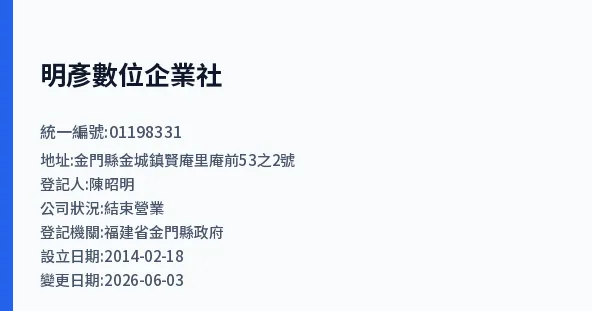 明彥數位企業社的照片-統編 01198331(金門縣) 公司登記資料與營業項目詳細圖表