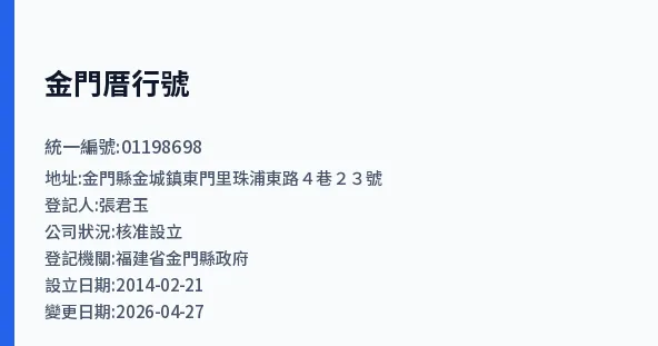 金門厝行號的照片-統編 01198698(金門縣) 公司登記資料與營業項目詳細圖表