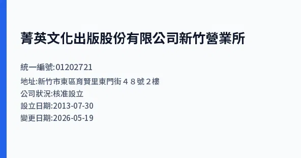 菁英文化出版股份有限公司新竹營業所的照片-統編 01202721(新竹市) 公司登記資料與營業項目詳細圖表