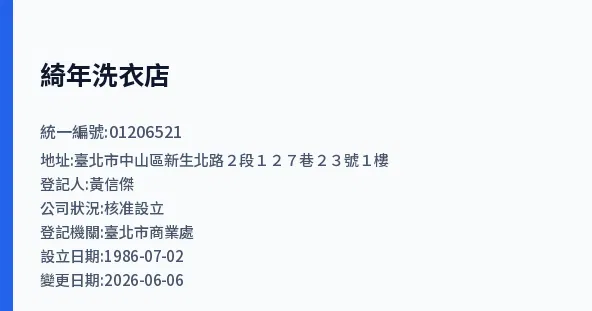 綺年洗衣店的照片-統編 01206521(臺北市) 公司登記資料與營業項目詳細圖表