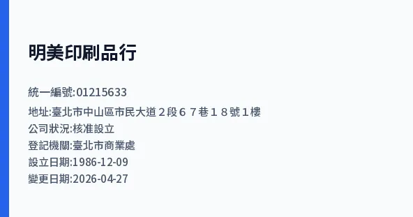 明美印刷品行的照片-統編 01215633(臺北市) 公司登記資料與營業項目詳細圖表