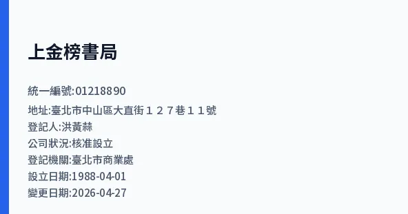 上金榜書局的照片-統編 01218890(臺北市) 公司登記資料與營業項目詳細圖表
