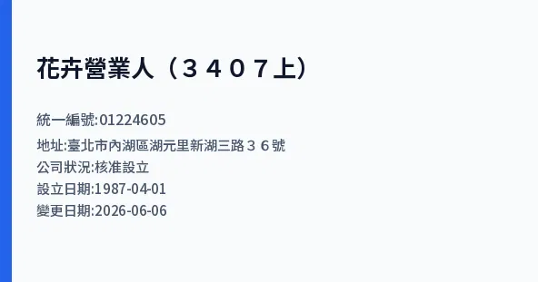 花卉營業人(3407上)的照片-統編 01224605(臺北市) 公司登記資料與營業項目詳細圖表