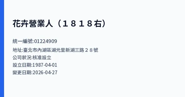 花卉營業人(1818右)的照片-統編 01224909(臺北市) 公司登記資料與營業項目詳細圖表