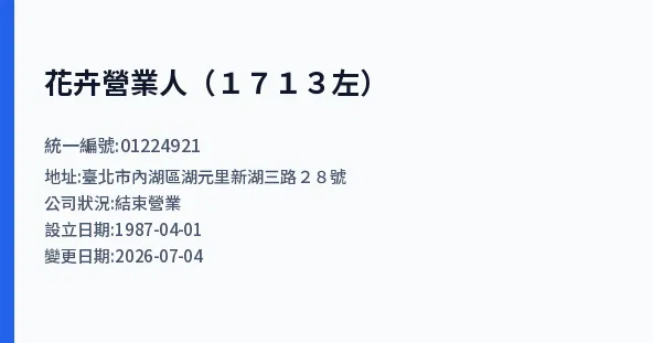 花卉營業人(1713左)的照片-統編 01224921(臺北市) 公司登記資料與營業項目詳細圖表