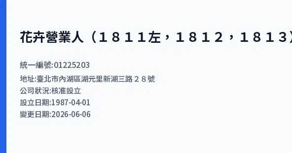 花卉營業人(1811左,1812,1813)的照片-統編 01225203(臺北市) 公司登記資料與營業項目詳細圖表