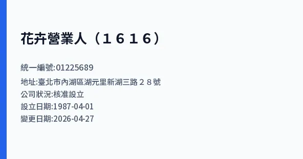 花卉營業人(1616)的照片-統編 01225689(臺北市) 公司登記資料與營業項目詳細圖表