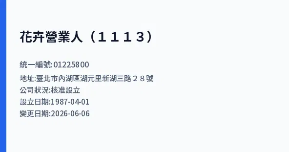 花卉營業人(1113)的照片-統編 01225800(臺北市) 公司登記資料與營業項目詳細圖表