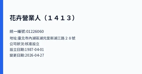 花卉營業人(1413)的照片-統編 01226060(臺北市) 公司登記資料與營業項目詳細圖表