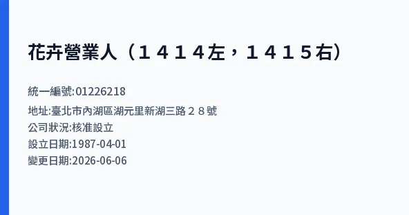 花卉營業人(1414左,1415右)的照片-統編 01226218(臺北市) 公司登記資料與營業項目詳細圖表