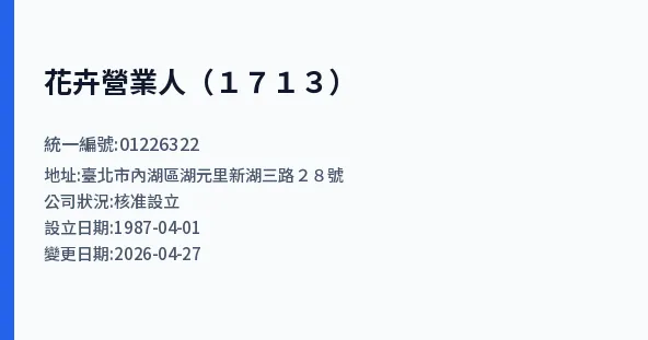 花卉營業人(1713)的照片-統編 01226322(臺北市) 公司登記資料與營業項目詳細圖表
