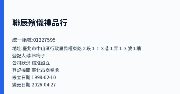 聯辰殯儀禮品行的照片-統編 01227595(臺北市) 公司登記資料與營業項目詳細圖表