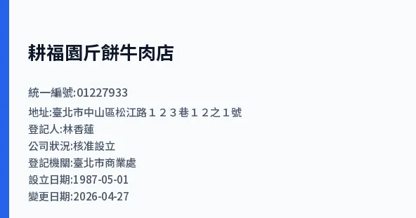 耕福園斤餅牛肉店的照片-統編 01227933(臺北市) 公司登記資料與營業項目詳細圖表