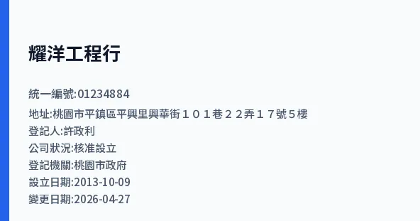 耀洋工程行的照片-統編 01234884(桃園市) 公司登記資料與營業項目詳細圖表