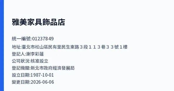 雅美家具飾品店的照片-統編 01237849(臺北市) 公司登記資料與營業項目詳細圖表