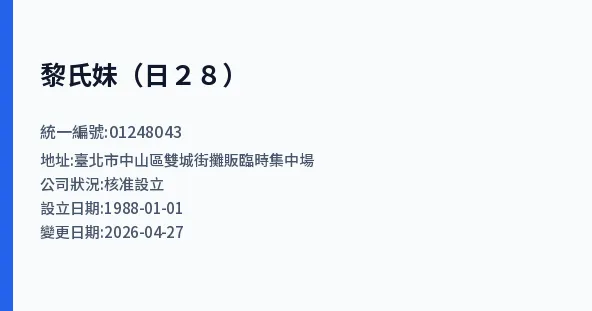 黎氏妹(日28)的照片-統編 01248043(臺北市) 公司登記資料與營業項目詳細圖表