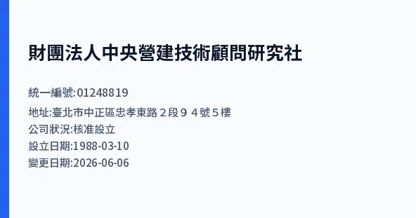 財團法人中央營建技術顧問研究社的照片-統編 01248819(臺北市) 公司登記資料與營業項目詳細圖表