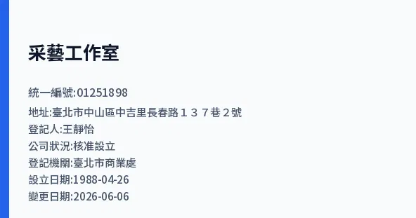 采藝工作室的照片-統編 01251898(臺北市) 公司登記資料與營業項目詳細圖表