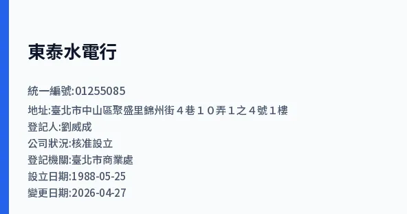 東泰水電行的照片-統編 01255085(臺北市) 公司登記資料與營業項目詳細圖表