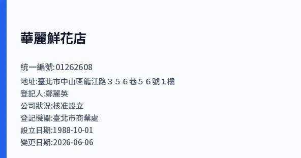 華麗鮮花店的照片-統編 01262608(臺北市) 公司登記資料與營業項目詳細圖表