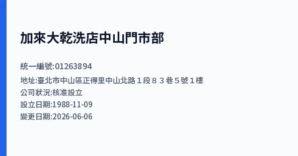 加來大乾洗店中山門市部的照片-統編 01263894(臺北市) 公司登記資料與營業項目詳細圖表