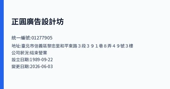 正圓廣告設計坊的照片-統編 01277905(臺北市) 公司登記資料與營業項目詳細圖表