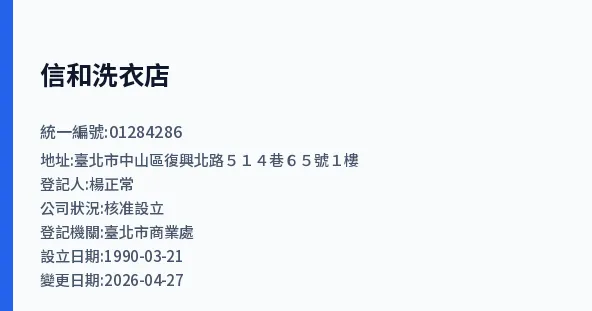 信和洗衣店的照片-統編 01284286(臺北市) 公司登記資料與營業項目詳細圖表
