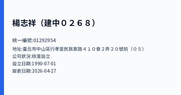 楊志祥(建中0268)的照片-統編 01292954(臺北市) 公司登記資料與營業項目詳細圖表
