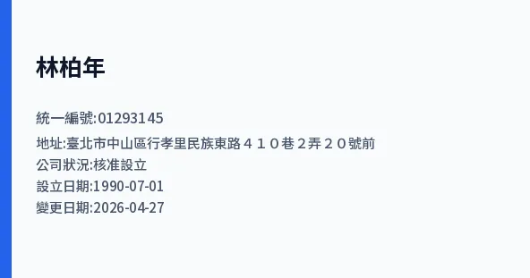 林柏年的照片-統編 01293145(臺北市) 公司登記資料與營業項目詳細圖表