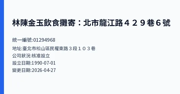 林陳金玉飲食攤寄:北市龍江路429巷6號的照片-統編 01294968(臺北市) 公司登記資料與營業項目詳細圖表