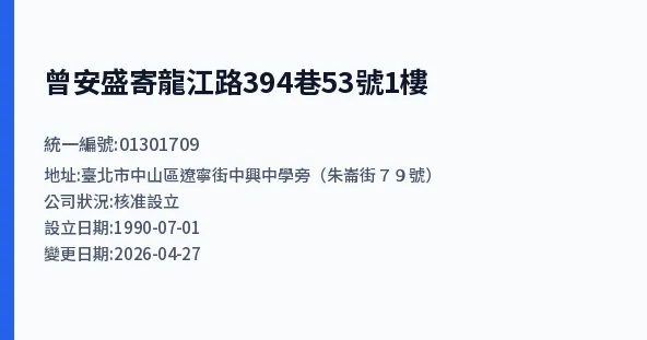 曾安盛寄龍江路394巷53號1樓的照片-統編 01301709(臺北市) 公司登記資料與營業項目詳細圖表