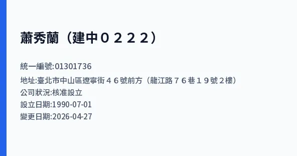 蕭秀蘭(建中0222)的照片-統編 01301736(臺北市) 公司登記資料與營業項目詳細圖表