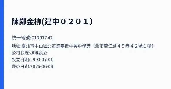 陳鄭金柳(建中0201)的照片-統編 01301742(臺北市) 公司登記資料與營業項目詳細圖表