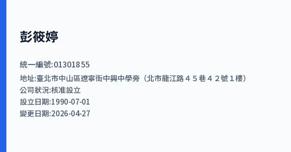 彭筱婷的照片-統編 01301855(臺北市) 公司登記資料與營業項目詳細圖表