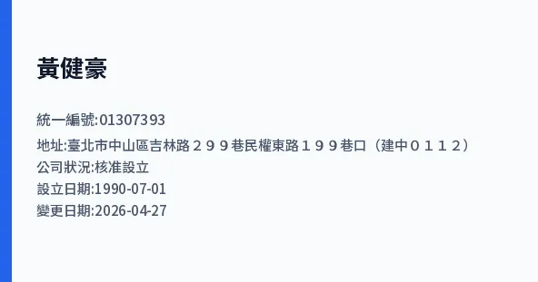 黃健豪的照片-統編 01307393(臺北市) 公司登記資料與營業項目詳細圖表