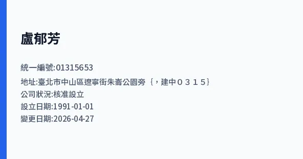 盧郁芳的照片-統編 01315653(臺北市) 公司登記資料與營業項目詳細圖表