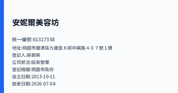 安妮爾美容坊的照片-統編 01317358(桃園市) 公司登記資料與營業項目詳細圖表