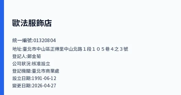 歐法服飾店的照片-統編 01320804(臺北市) 公司登記資料與營業項目詳細圖表