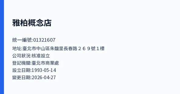 雅柏概念店的照片-統編 01321607(臺北市) 公司登記資料與營業項目詳細圖表