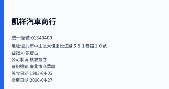 凱祥汽車商行的照片-統編 01340409(臺北市) 公司登記資料與營業項目詳細圖表