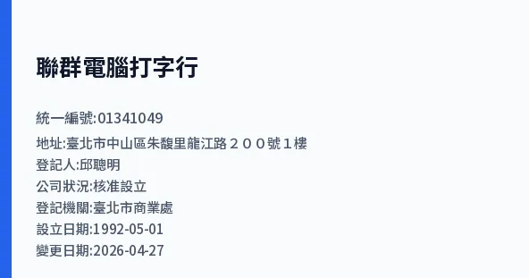 聯群電腦打字行的照片-統編 01341049(臺北市) 公司登記資料與營業項目詳細圖表