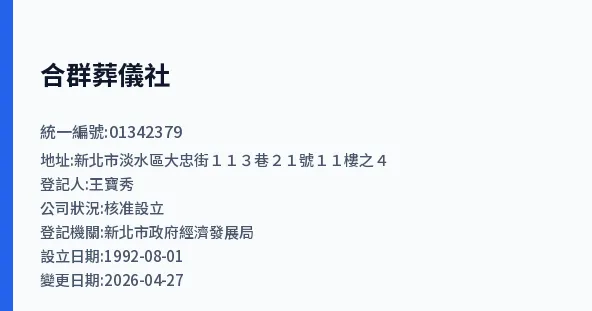 合群葬儀社的照片-統編 01342379(新北市) 公司登記資料與營業項目詳細圖表