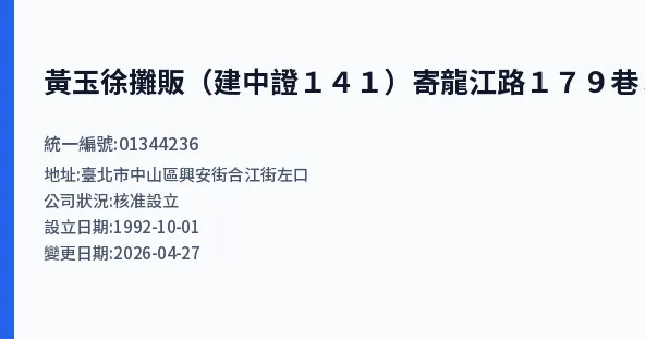 黃玉徐攤販(建中證141)寄龍江路179巷38號2樓的照片-統編 01344236(臺北市) 公司登記資料與營業項目詳細圖表