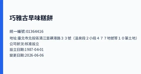 巧雅古早味糕餅的照片-統編 01364416(臺北市) 公司登記資料與營業項目詳細圖表