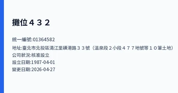 攤位432的照片-統編 01364582(臺北市) 公司登記資料與營業項目詳細圖表