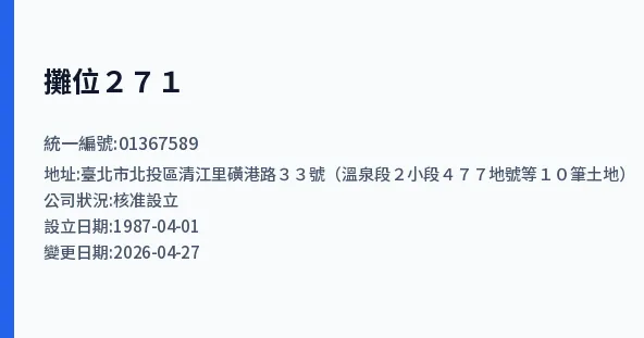 攤位271的照片-統編 01367589(臺北市) 公司登記資料與營業項目詳細圖表