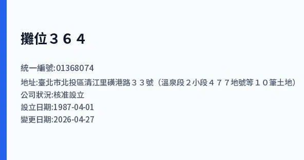 攤位364的照片-統編 01368074(臺北市) 公司登記資料與營業項目詳細圖表