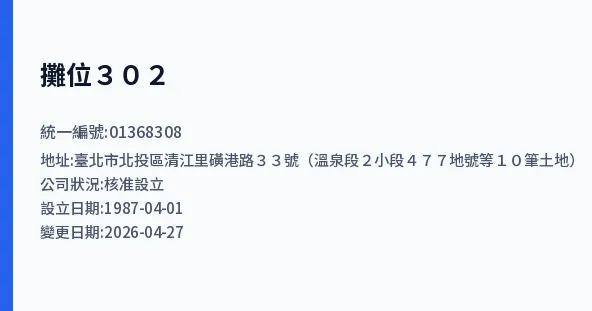 攤位302的照片-統編 01368308(臺北市) 公司登記資料與營業項目詳細圖表